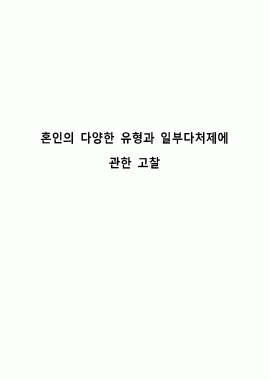 혼인의 다양한 유형과 일부다처제에 관한 고찰-1페이지