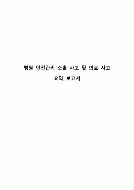 병원 안전관리 소홀 사고 및 의료 사고 요약 보고서-1페이지