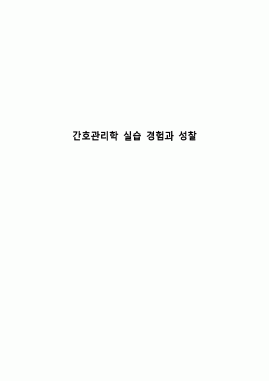 간호관리학 실습 경험과 성찰-1페이지