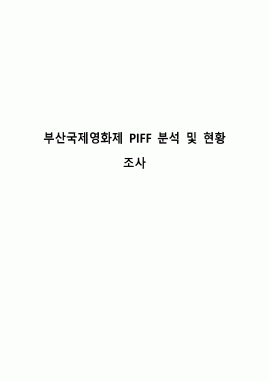 부산국제영화제 PIFF 분석 및 현황 조사-1페이지