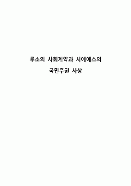 루소의 사회계약과 시에예스의 국민주권 사상-1페이지