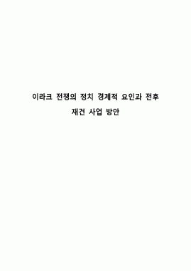 이라크 전쟁의 정치 경제적 요인과 전후 재건 사업 방안-1페이지