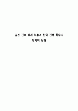 일본 전후 경제 부흥과 한국 전쟁 특수의 경제적 영향-1페이지