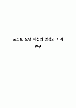 포스트 모던 패션의 양상과 사례 연구-1페이지