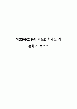 MOSAIC2 9과 파트2 치카노 시 문화의 목소리-1페이지