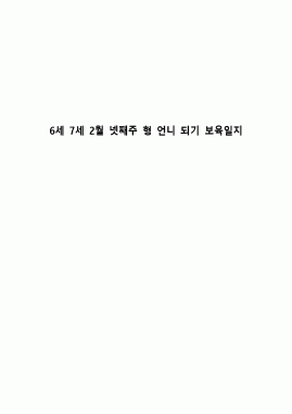 6세 7세 2월 넷째주 형 언니 되기 보육일지-1페이지