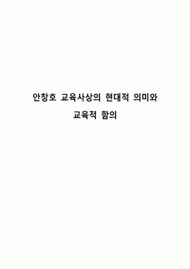 안창호 교육사상의 현대적 의미와 교육적 함의-1페이지
