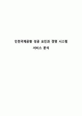 인천국제공항 성공 요인과 경영 시스템 서비스 분석-1페이지