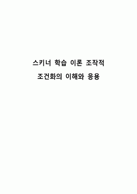 스키너 학습 이론 조작적 조건화의 이해와 응용-1페이지