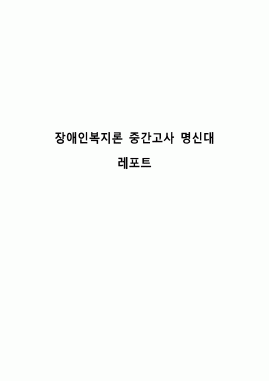 장애인복지론 중간고사 명신대 레포트-1페이지