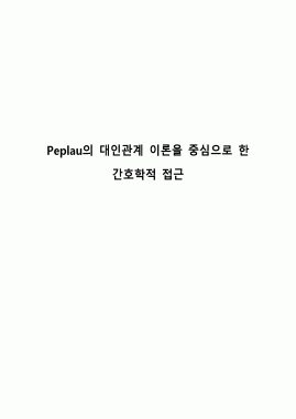 Peplau의 대인관계 이론을 중심으로 한 간호학적 접근-1페이지