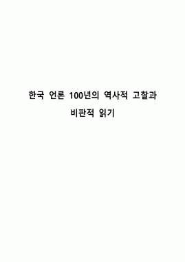 한국 언론 100년의 역사적 고찰과 비판적 읽기-1페이지