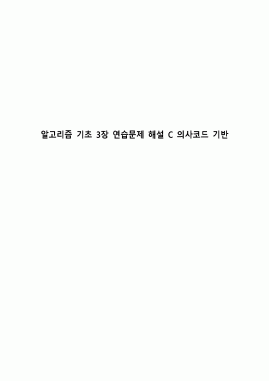 알고리즘 기초 3장 연습문제 해설 C 의사코드 기반-1페이지