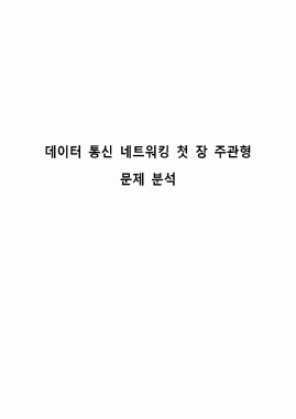 데이터 통신 네트워킹 첫 장 주관형 문제 분석-1페이지