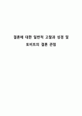 결혼에 대한 일반적 고찰과 성경 및 토비트의 결혼 관점-1페이지