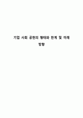 기업 사회 공헌의 형태와 한계 및 미래 방향-1페이지