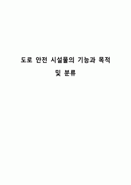 도로 안전 시설물의 기능과 목적 및 분류-1페이지
