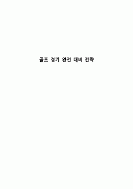 골프 경기 완전 대비 전략-1페이지