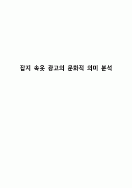 잡지 속옷 광고의 문화적 의미 분석-1페이지