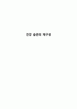 건강 습관의 재구성-1페이지