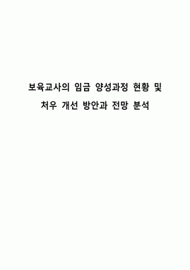 보육교사의 임금 양성과정 현황 및 처우 개선 방안과 전망 분석-1페이지