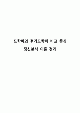 드학파와 후기드학파 비교 중심 정신분석 이론 정리-1페이지