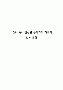 1Q84 독서 감상문 무라카미 하루키 일본 문학-1페이지