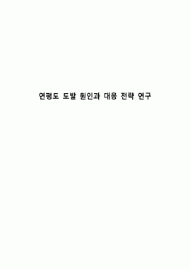 연평도 도발 원인과 대응 전략 연구-1페이지