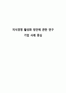 지식경영 활성화 방안에 관한 연구 기업 사례 중심-1페이지