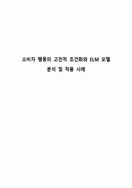 소비자 행동의 고전적 조건화와 ELM 모델 분석 및 적용 사례-1페이지