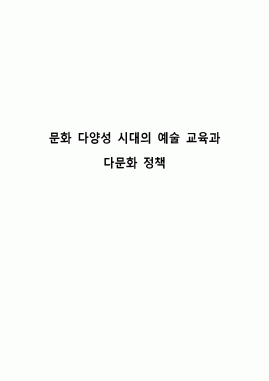 문화 다양성 시대의 예술 교육과 다문화 정책-1페이지