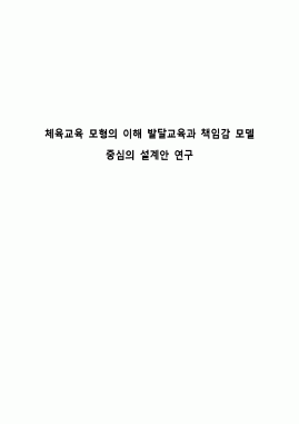 체육교육 모형의 이해 발달교육과 책임감 모델 중심의 설계안 연구-1페이지