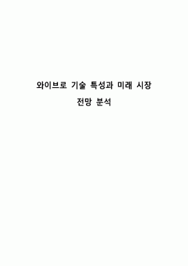 와이브로 기술 특성과 미래 시장 전망 분석-1페이지