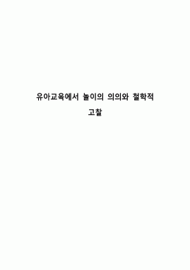 유아교육에서 놀이의 의의와 철학적 고찰-1페이지