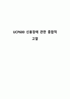 UCP600 신용장에 관한 종합적 고찰-1페이지