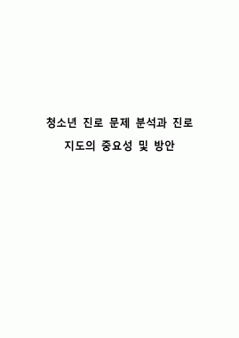 청소년 진로 문제 분석과 진로 지도의 중요성 및 방안-1페이지