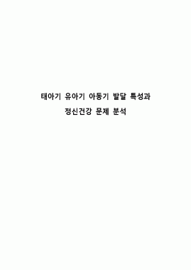 태아기 유아기 아동기 발달 특성과 정신건강 문제 분석-1페이지