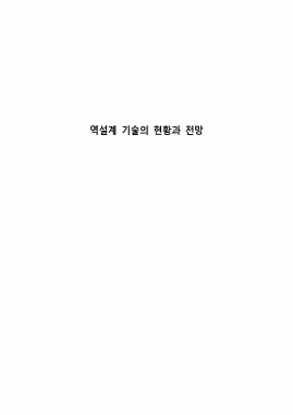 역설계 기술의 현황과 전망-1페이지