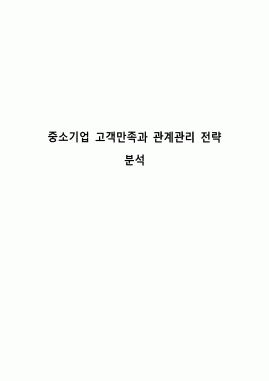 중소기업 고객만족과 관계관리 전략 분석-1페이지