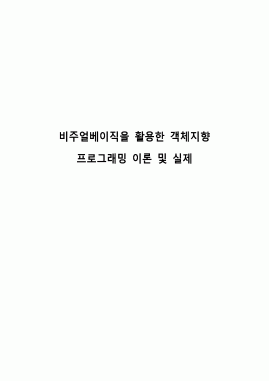 비주얼베이직을 활용한 객체지향 프로그래밍 이론 및 실제-1페이지