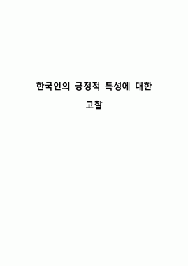 한국인의 긍정적 특성에 대한 고찰-1페이지