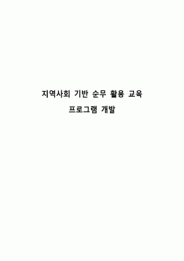 지역사회 기반 순무 활용 교육 프로그램 개발-1페이지