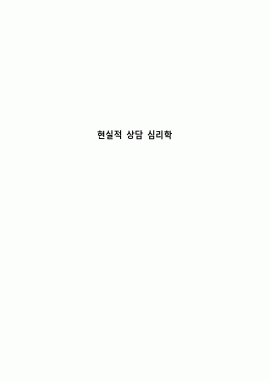 현실적 상담 심리학-1페이지