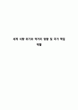 세계 식량 위기와 먹거리 영향 및 국가 책임 역할-1페이지