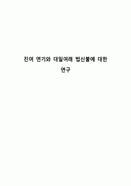 진여 연기와 대일여래 법신불에 대한 연구-1페이지