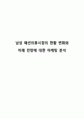 남성 패션의류시장의 현황 변화와 미래 전망에 대한 마케팅 분석-1페이지