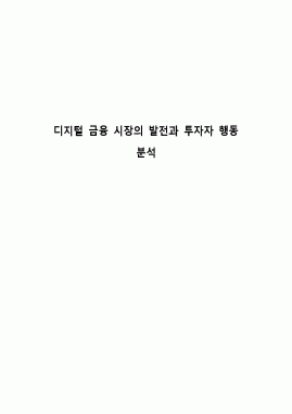 디지털 금융 시장의 발전과 투자자 행동 분석-1페이지