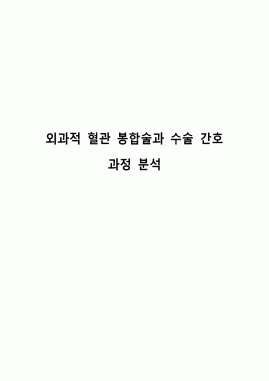 외과적 혈관 봉합술과 수술 간호 과정 분석-1페이지