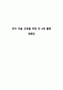 유아 미술 교육을 위한 만 4세 활동 계획안-1페이지