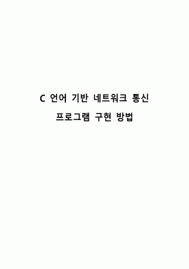 C 언어 기반 네트워크 통신 프로그램 구현 방법-1페이지